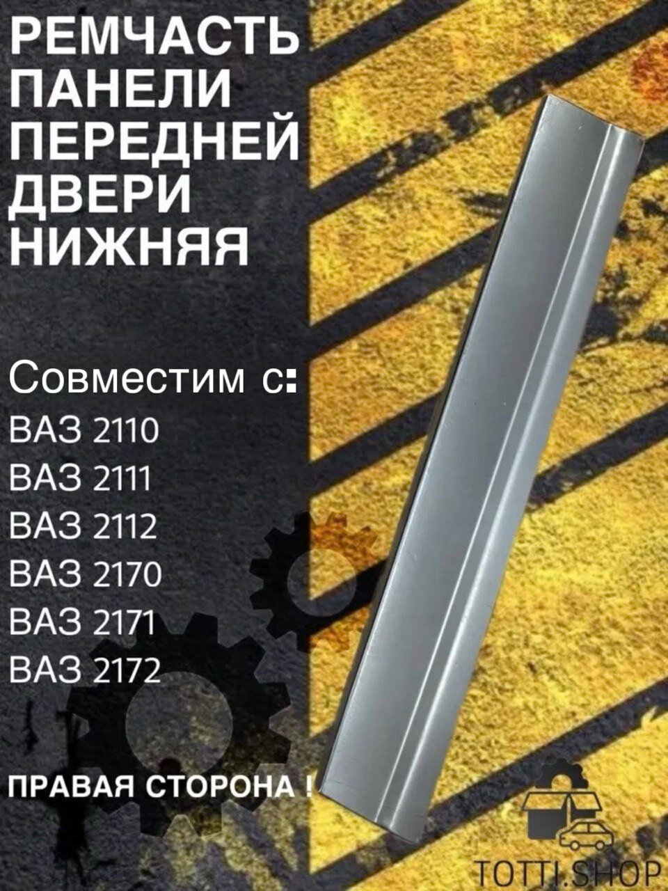 Ремонтная часть панели двери передняя правая (нижняя) совместим с ВАЗ 2110-2112, Приора 2170-2172