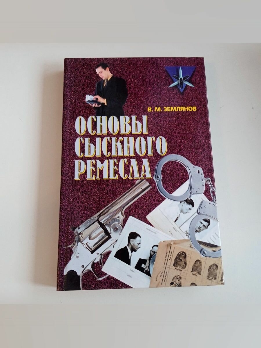 Основы сыскного ремесла