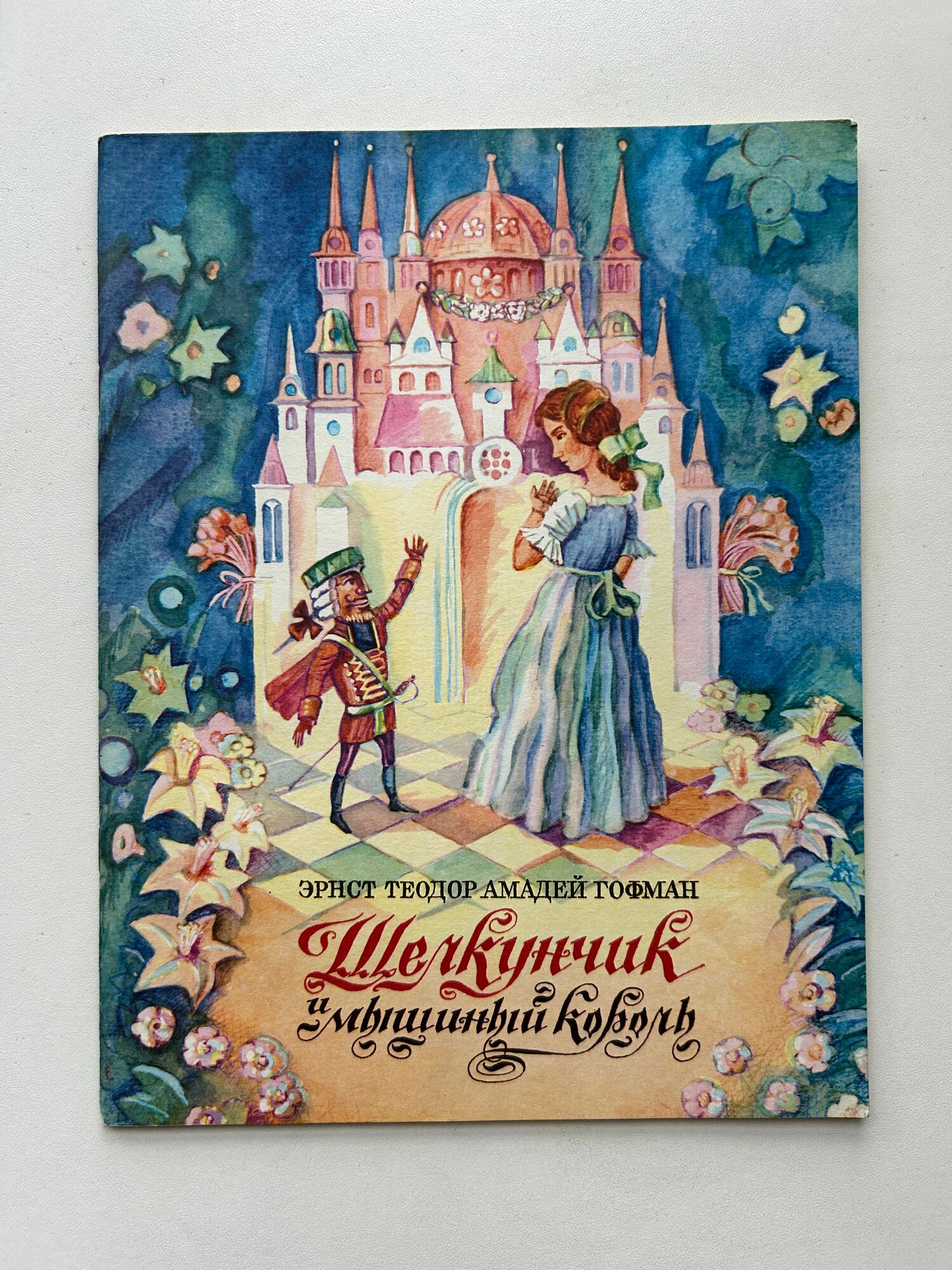 Книга Щелкунчик и мышиный король. Художник В. Покатов. Издание 1991 года