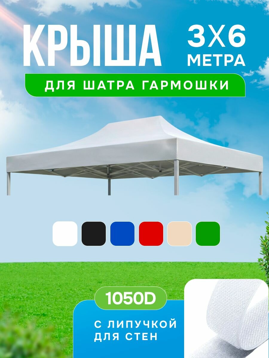 Тент-крыша для шатра гармошка 3х6 м, белая без каркаса