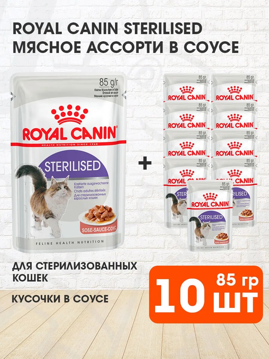 Корм влажный Royal Canin Sterilised для взрослых кастрированных котов и стерилизованных кошек в соусе пауч, 85 г х 10 шт