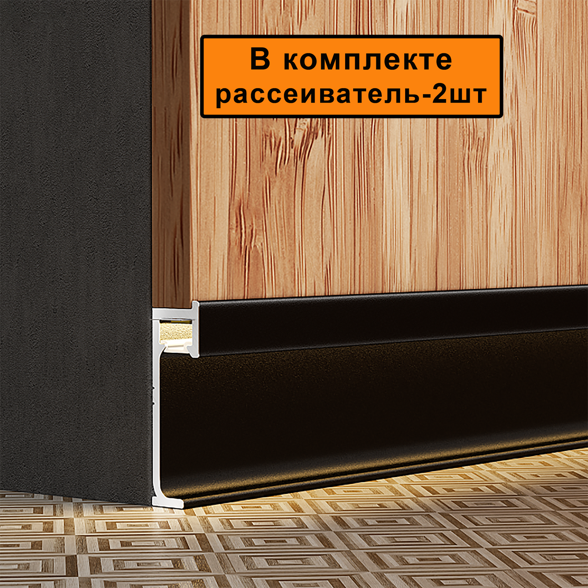 Плинтус скрытый с подсветкой, напольный, JD22-60, черный матовый с рассеивателем, 2 шт