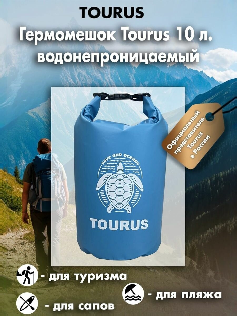 Гермомешок Tourus с лямками 10л. синий
