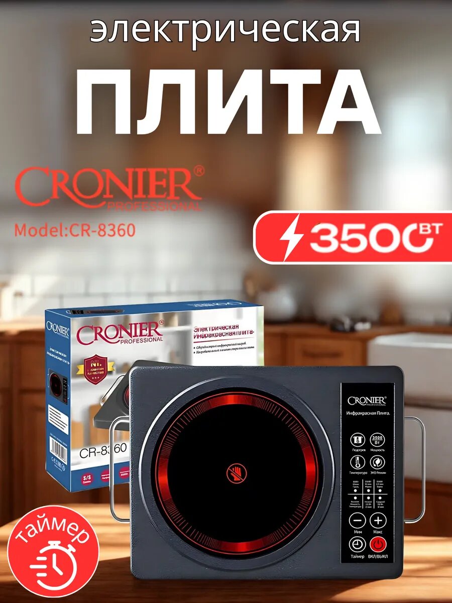 Настольная инфракрасная плита Cronier CR-8360 на 3500 Вт со стеклокерамикой и сенсорным управлением — 5 режимов.