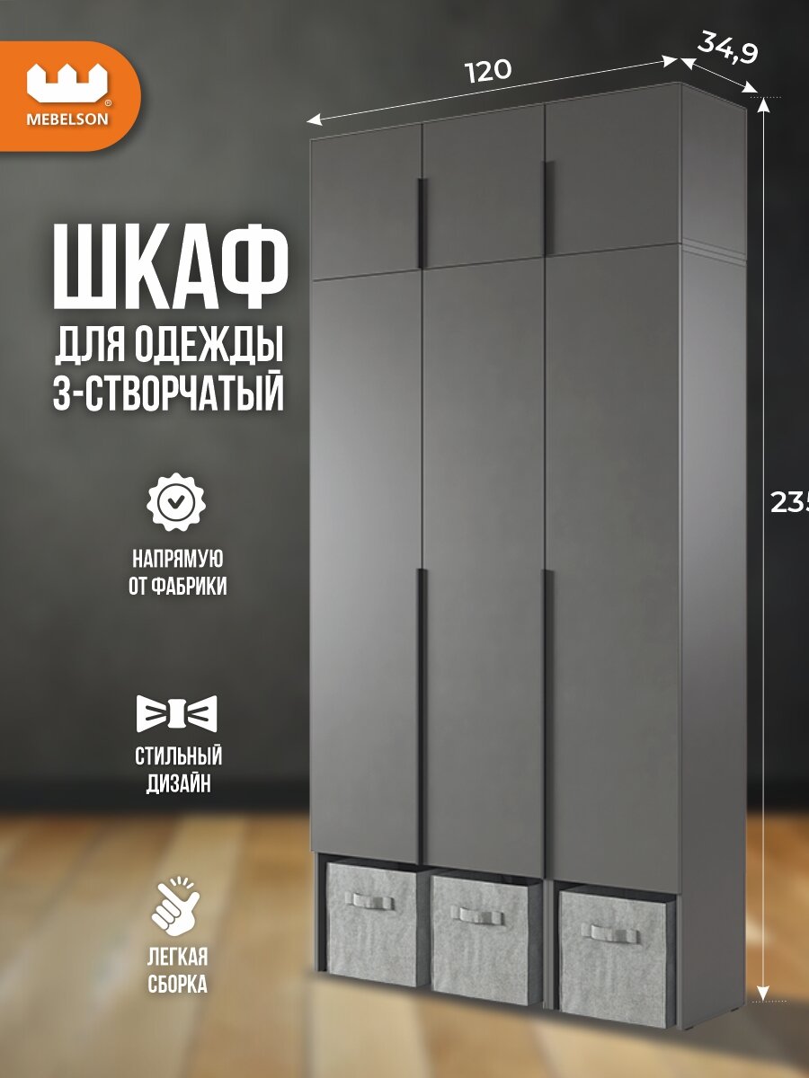 Шкаф для одежды распашной трехдверный "Баско" К5, цвет Графит, 120*35*235 см, Mebelson