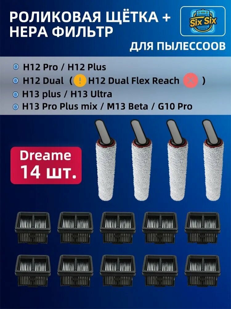 Dreame H12 Pro / H12 Dual / H12 Plus пылесос: комплект фильтр + щётка