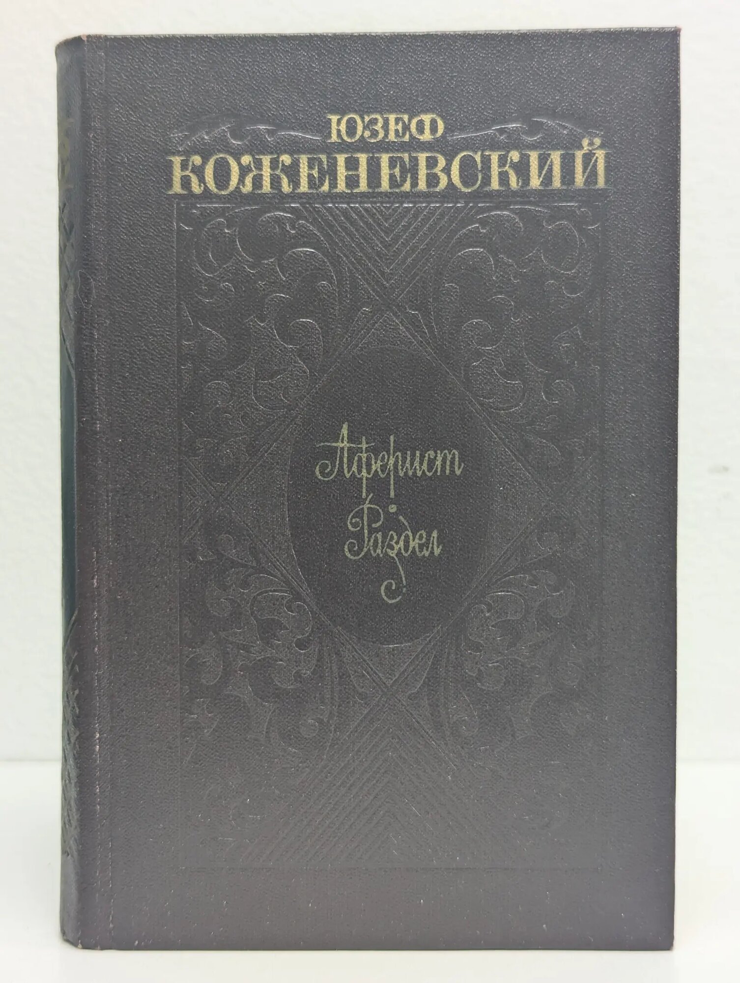 Аферист. Раздел Коженевский Юзеф 1979