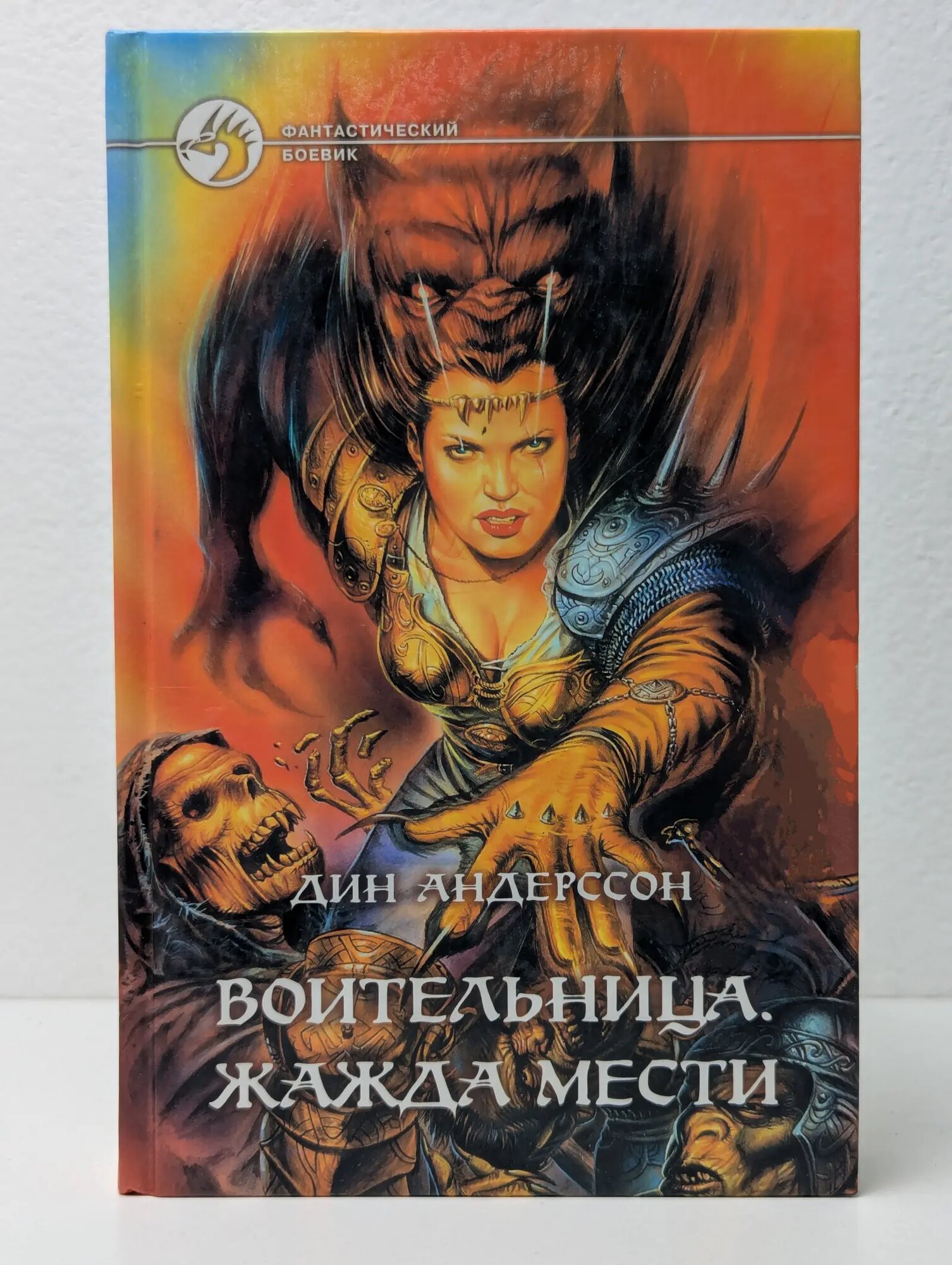 Воительница. Жажда мести Андерссон Дин 2002