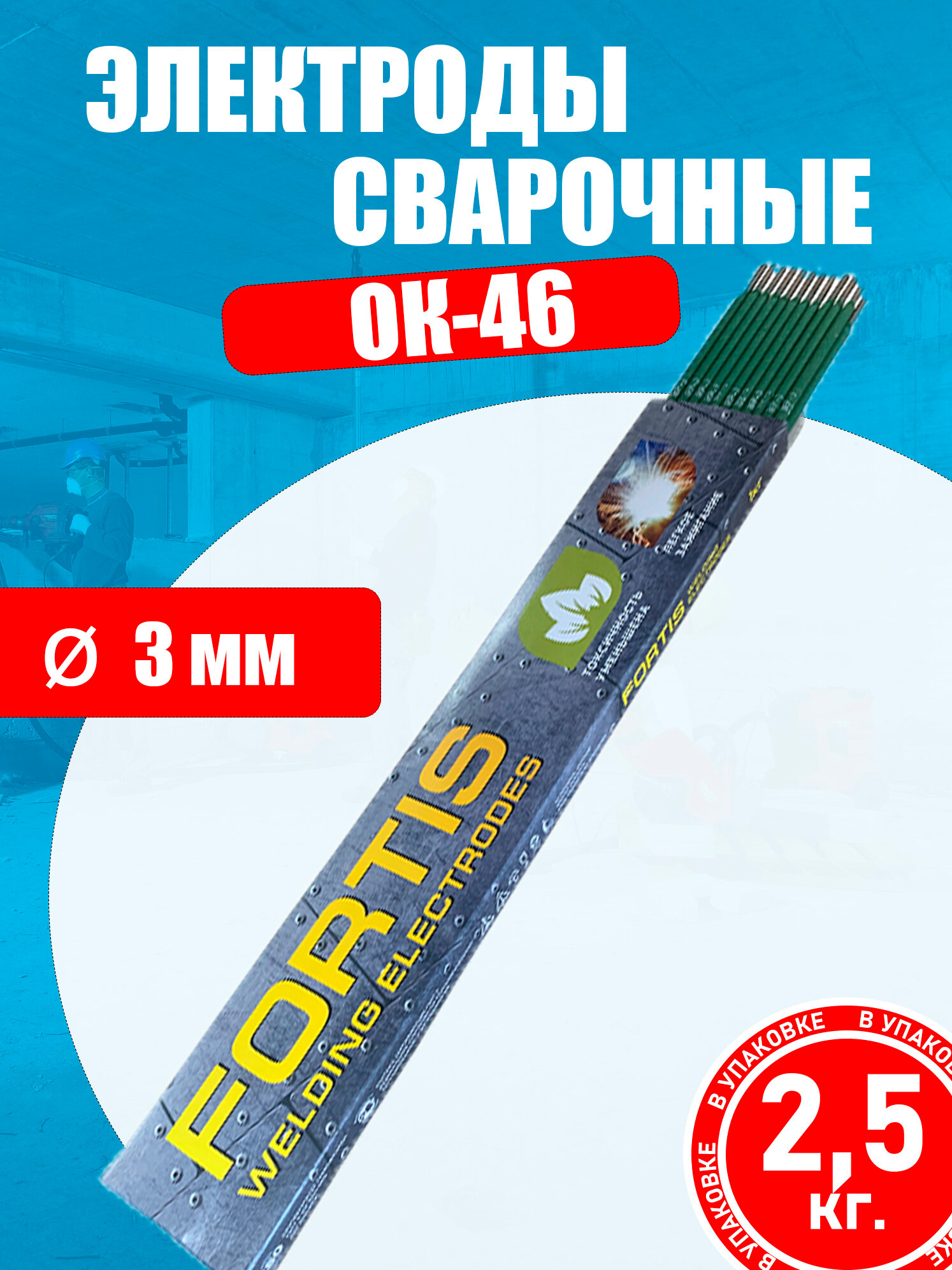 Электроды сварочные Fortis О. К 46 3 мм (2,5 кг)
