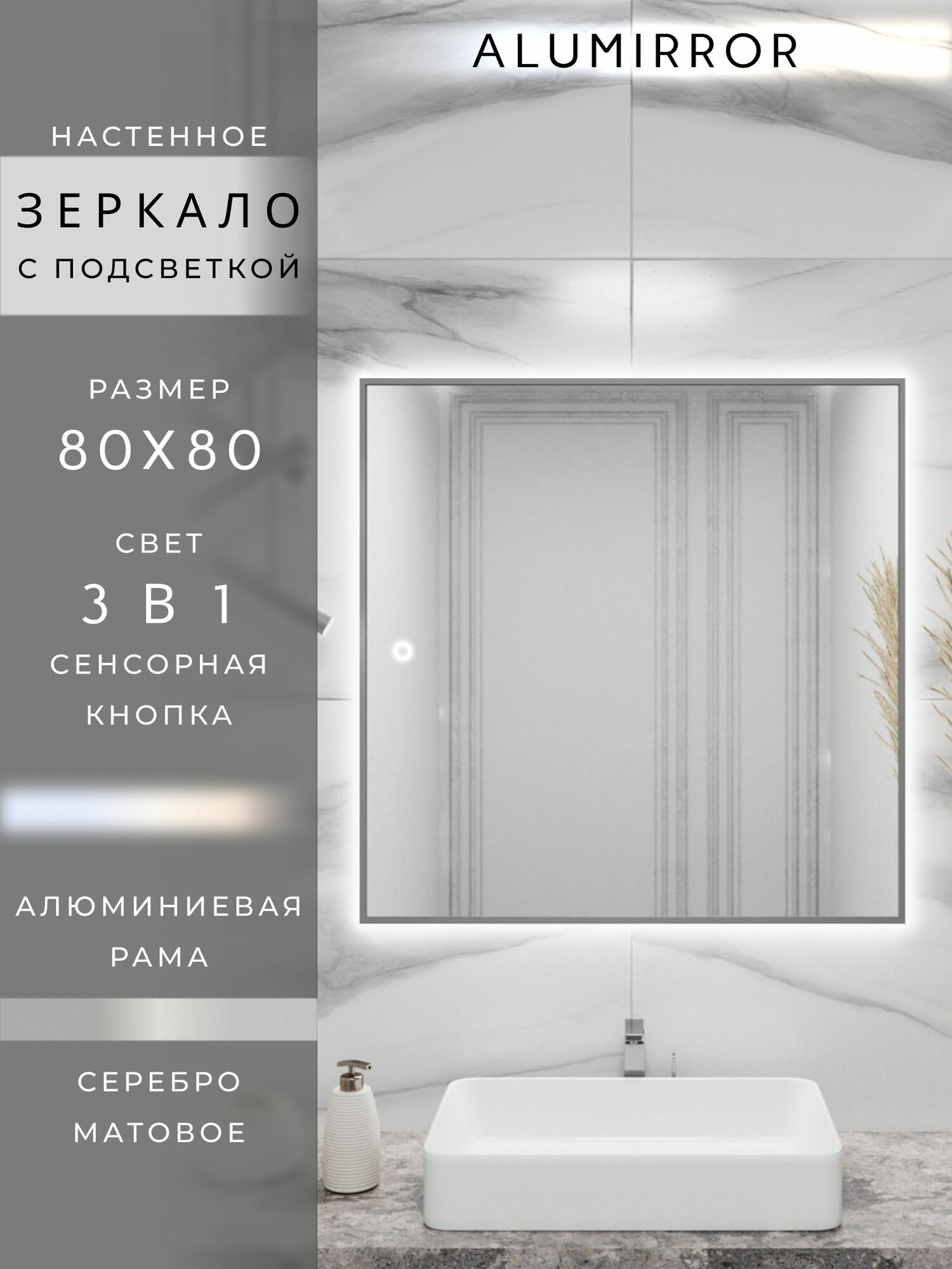 Зеркало в ванную 80х80 см. серебро с подсветкой сенсорное настенное ALUMIRROR