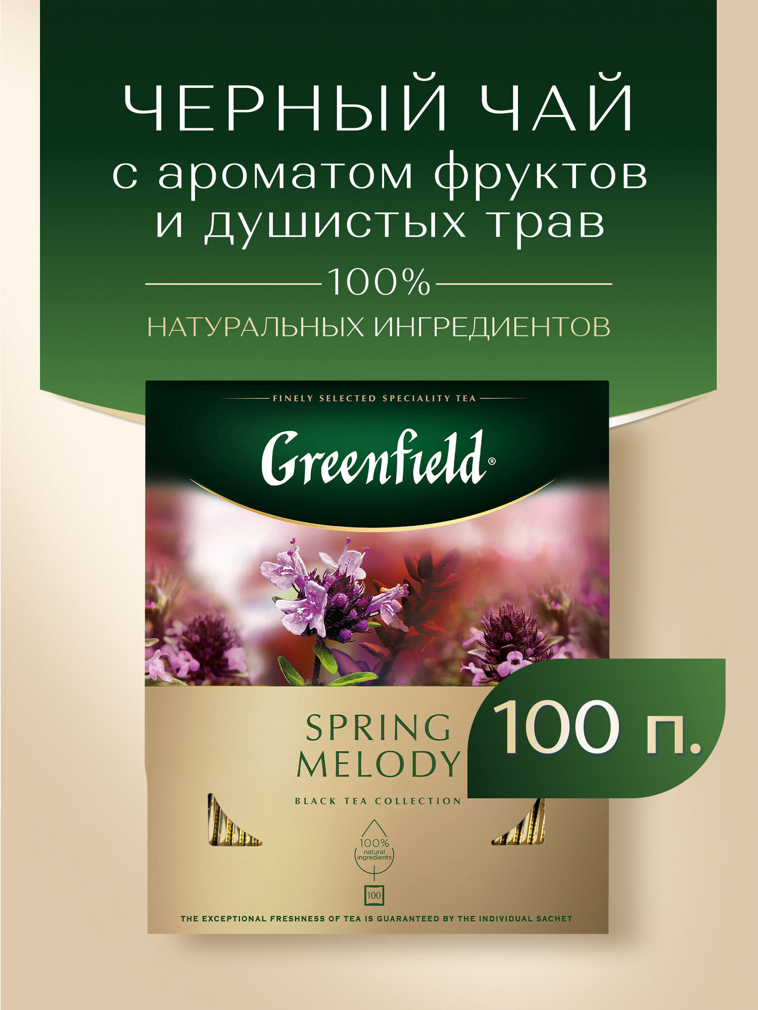 Чай черный Greenfield Spring Melody в пакетиках, 100 пакетиков