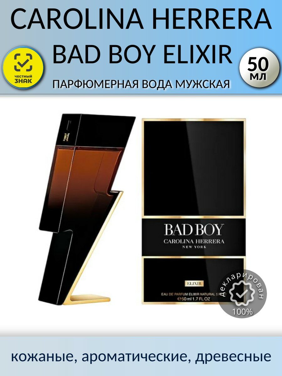 Carolina Herrera Bad Boy Elixir Парфюмированная вода Мужская 50мл кожаный ароматический древесный аромат