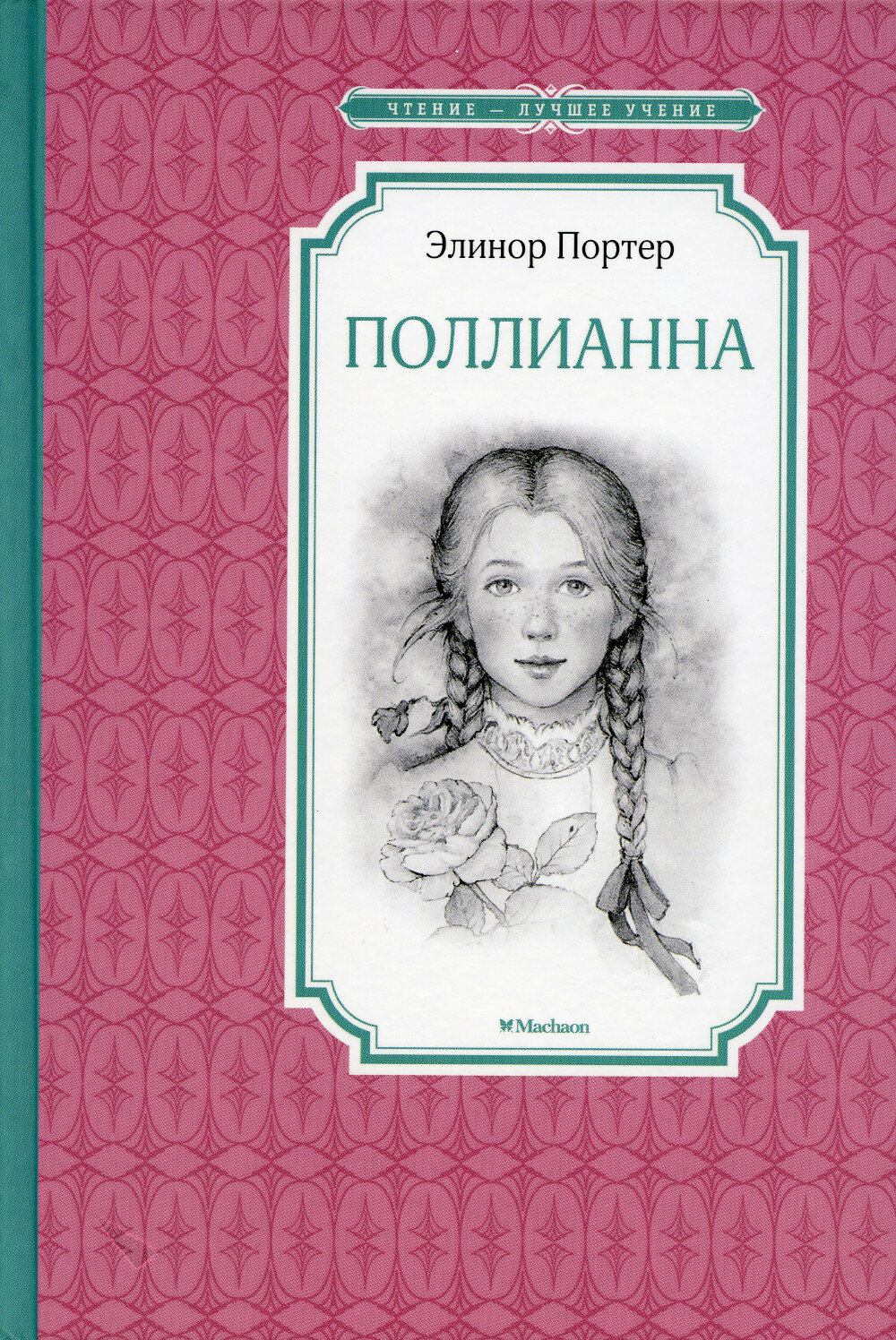 Поллианна: повесть. Портер Э. Х.