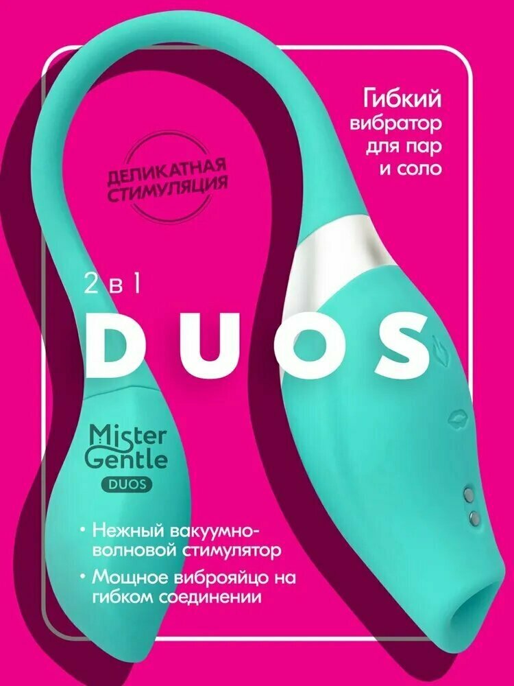 Duos - вибратор для женщин нежный вакуумный стимулятор и виброяйцо двойной вагинальный и нежный клиторальный для пар