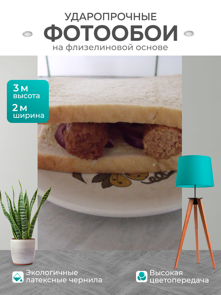 Фотообои моющиеся ударопрочные "Бутерброд с колбасой Бутерброд с колбасой с коричневым соусом бутерброд с колбасой коричневый соус бутерброд еда" 200x300 см. флизелиновые на стену