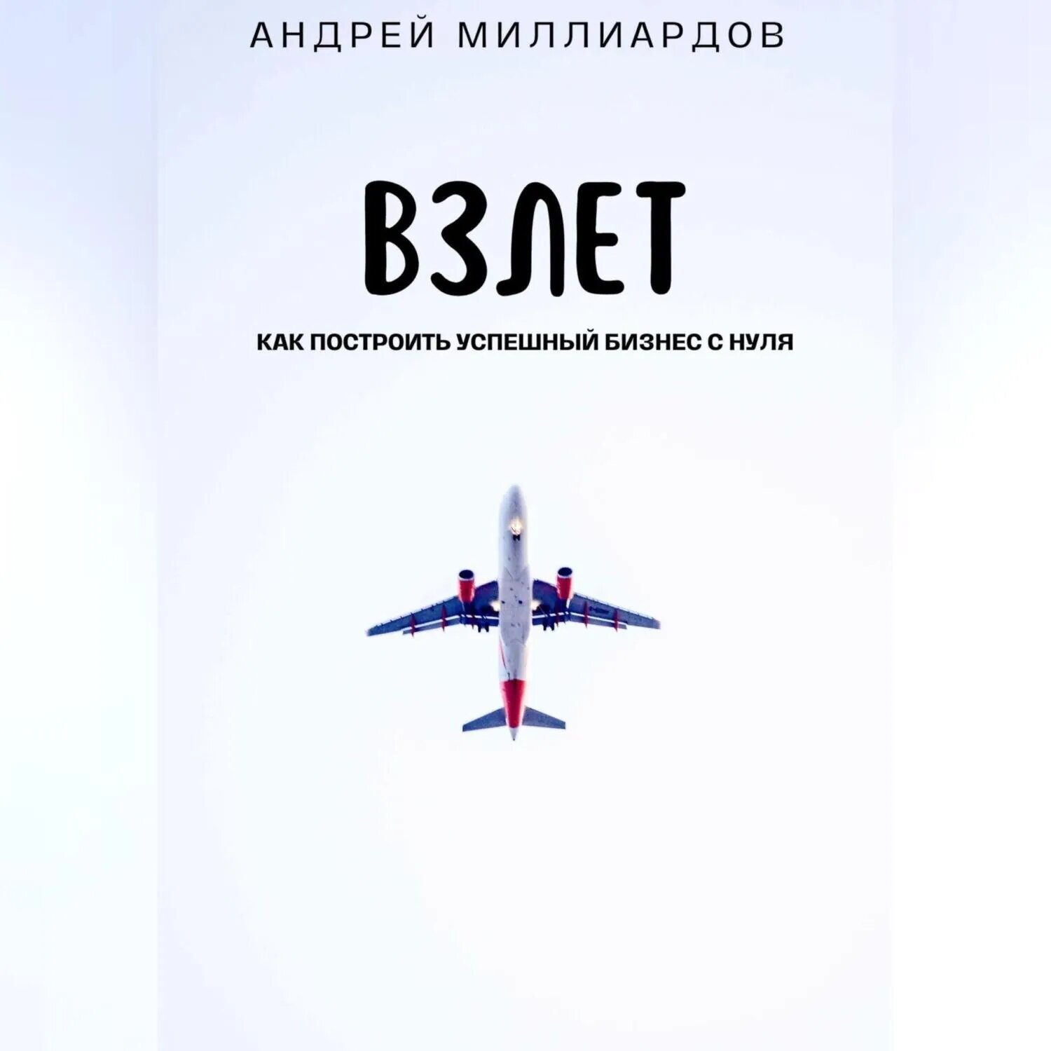 Взлет. Как построить успешный бизнес с нуля [Аудиокнига]