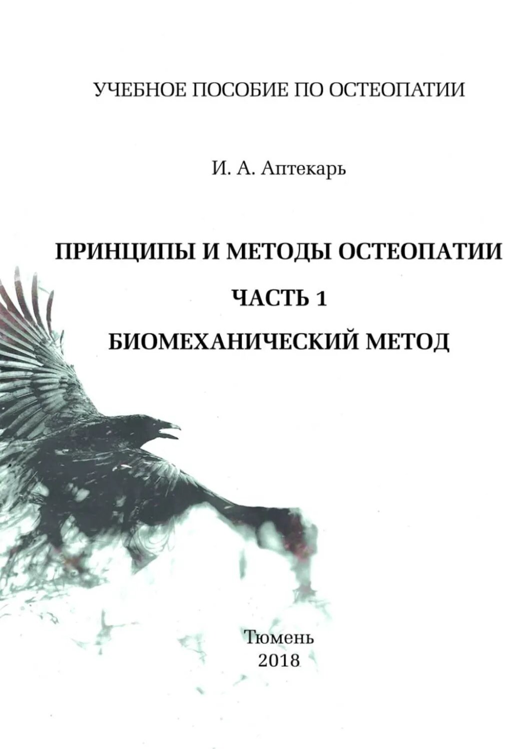 Принципы и методы остеопатии. Часть 1. Биомеханический метод [Цифровая книга]