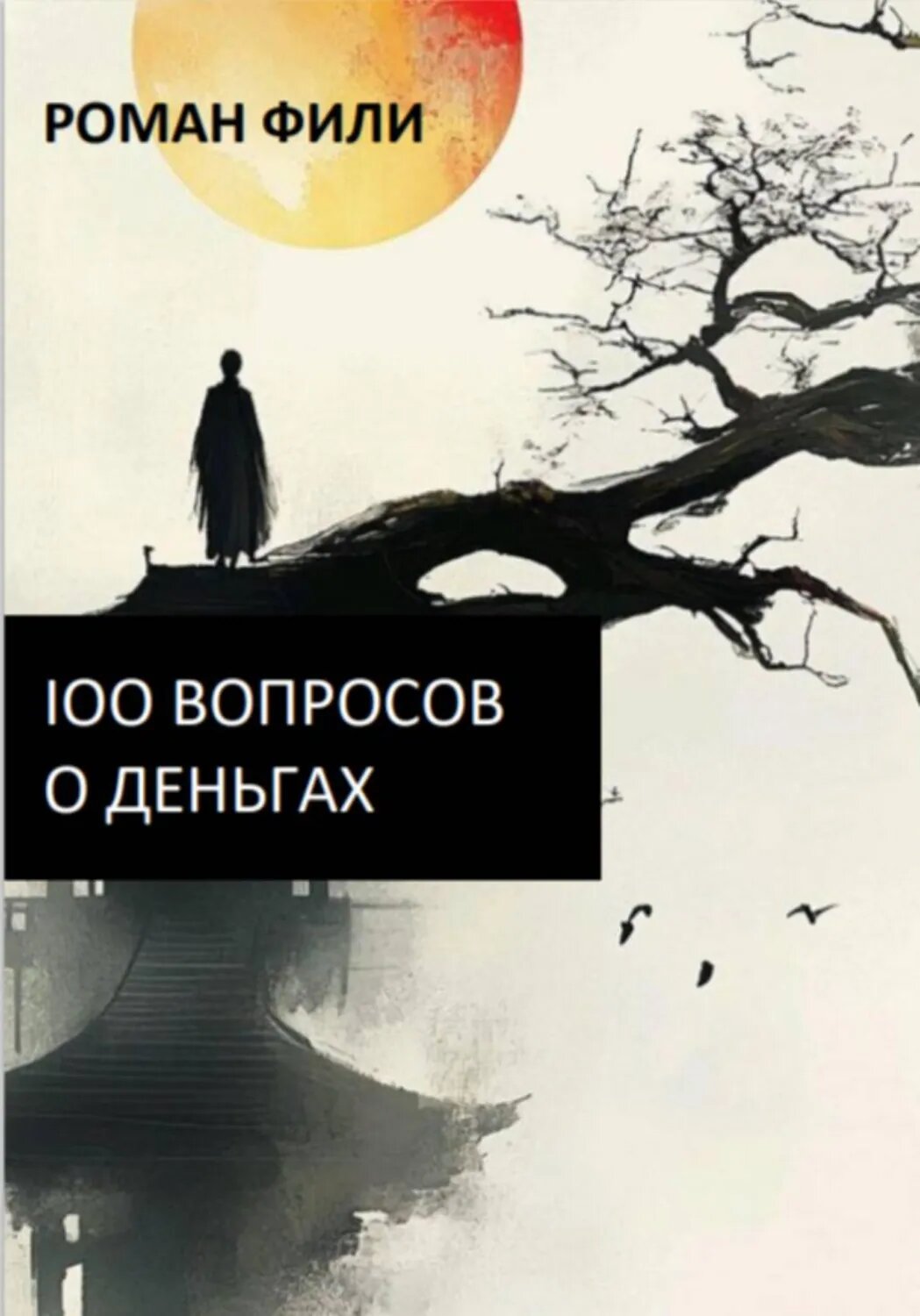 100 вопросов о деньгах [Цифровая книга]