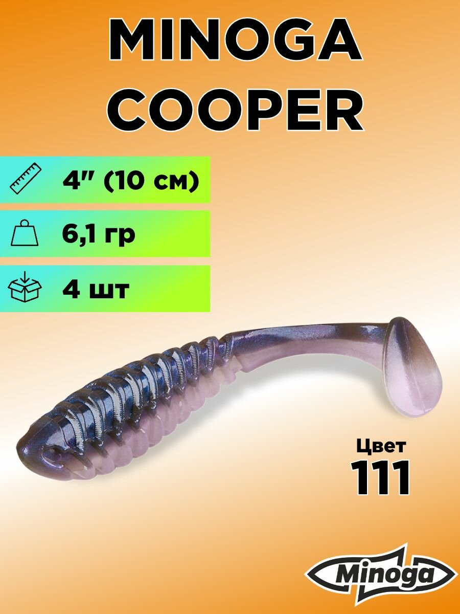 Силиконовая приманка Minoga Cooper 4" (4шт) 100мм, цвет 111