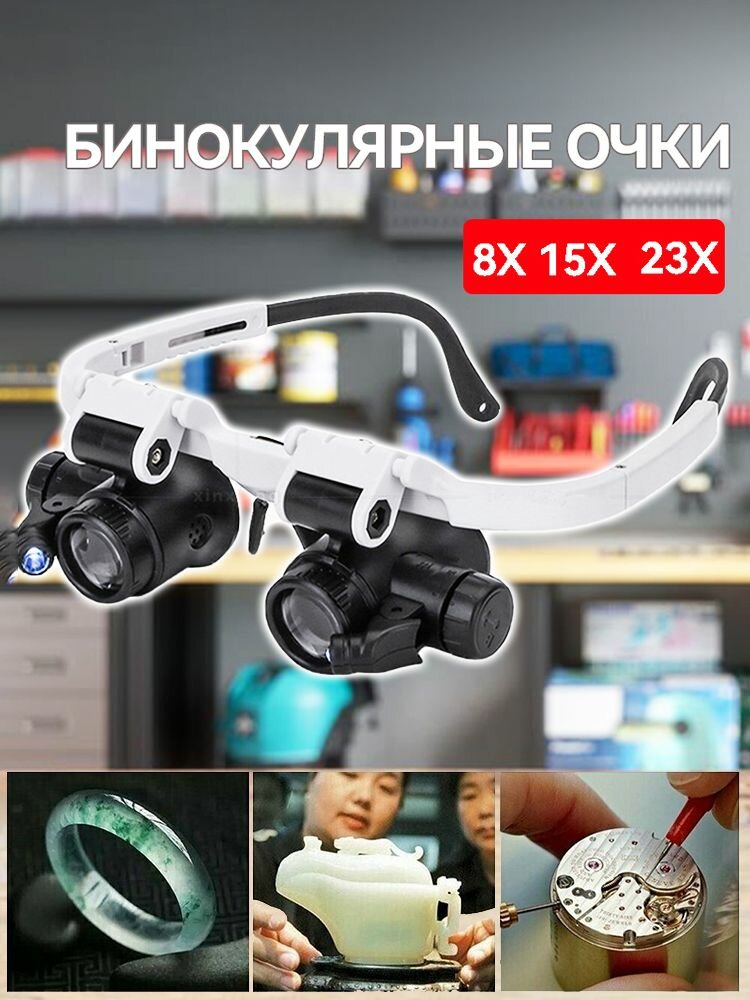 Малярный ремонт, гравировка, починка. Лупа с двумя LED-лампами, телескопическим штоком, высокое увеличение, в виде очков