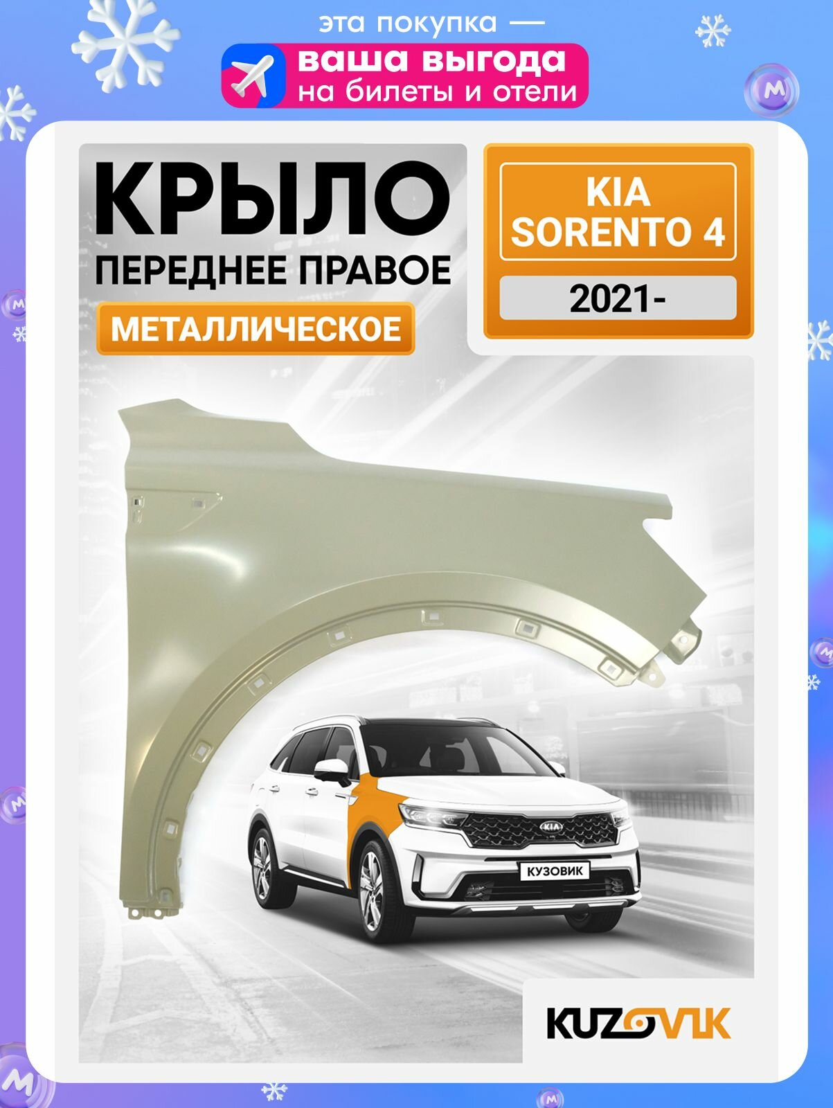 Крыло переднее правое для Киа Соренто 4 Kia Sorento 4 (2021-), новое металлическое под покраску заводское качество