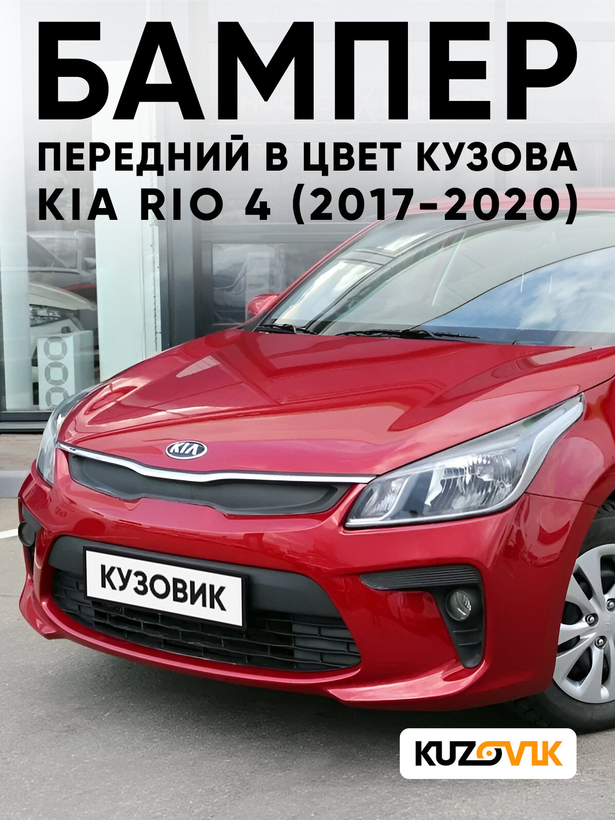 Бампер передний в цвет кузова для Киа Рио 4 Kia Rio 4 (2017-2020) PR2 - SCARLET RED - Красный