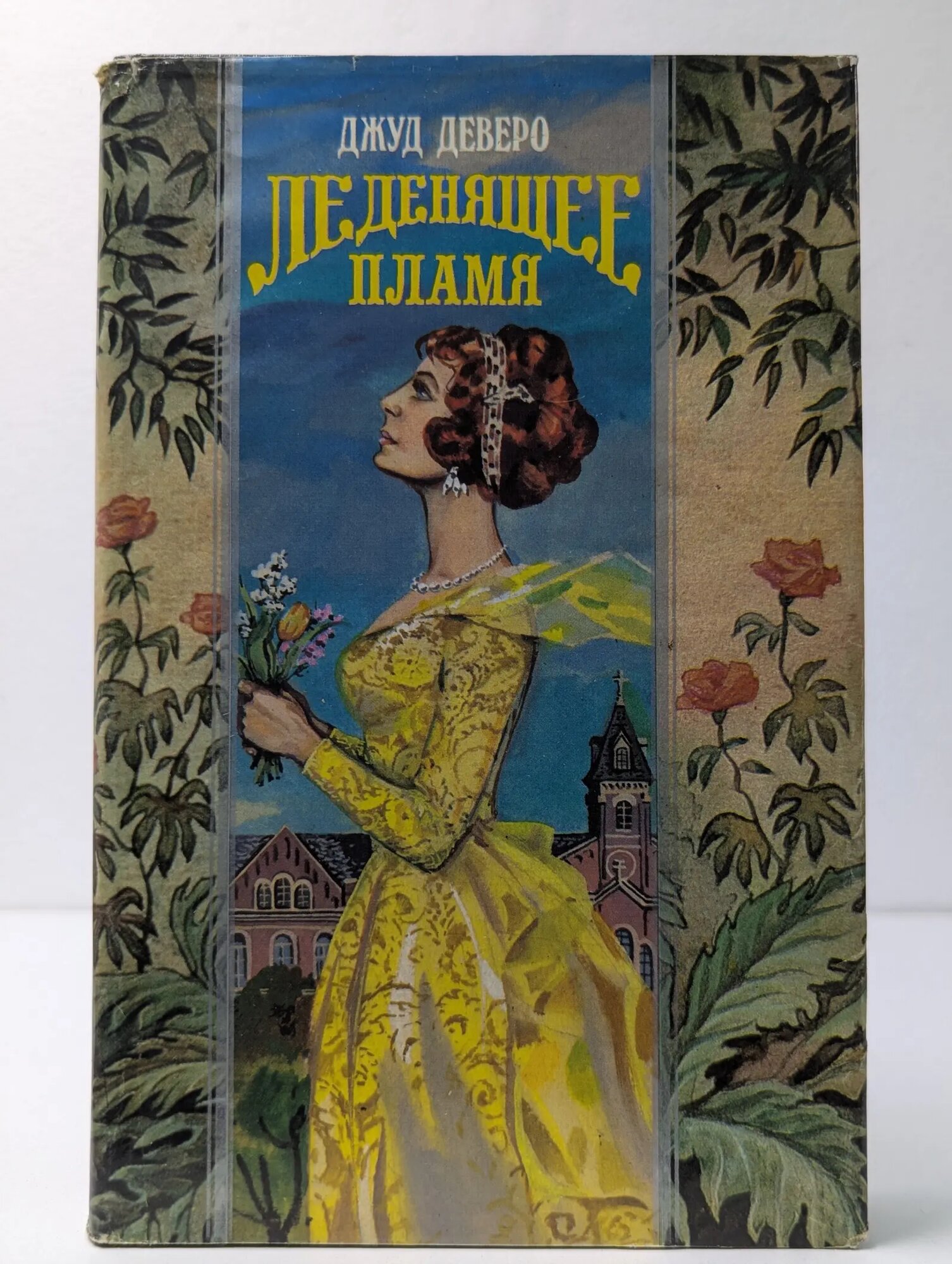 Леденящее пламя Деверо Джуд 1995