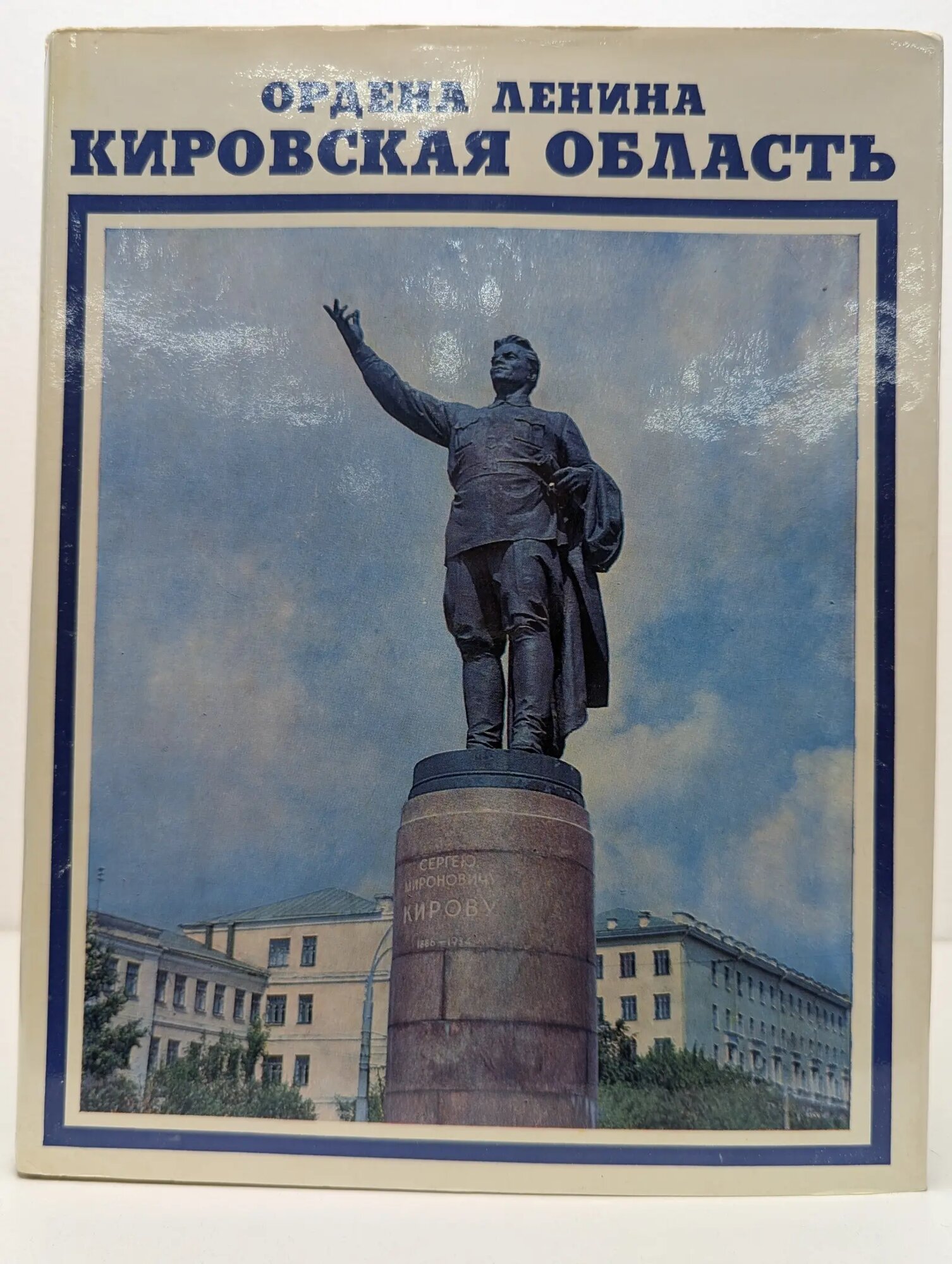 Ордена Ленина. Кировская область Сборник 1979