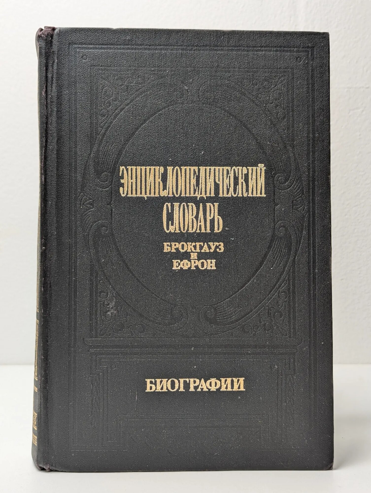 Энциклопедический словарь Брокгауз и Ефрон. В 12 томах. Биографии. Том 1 Хитров М. Н, Карев В. М. (ред.) 1991