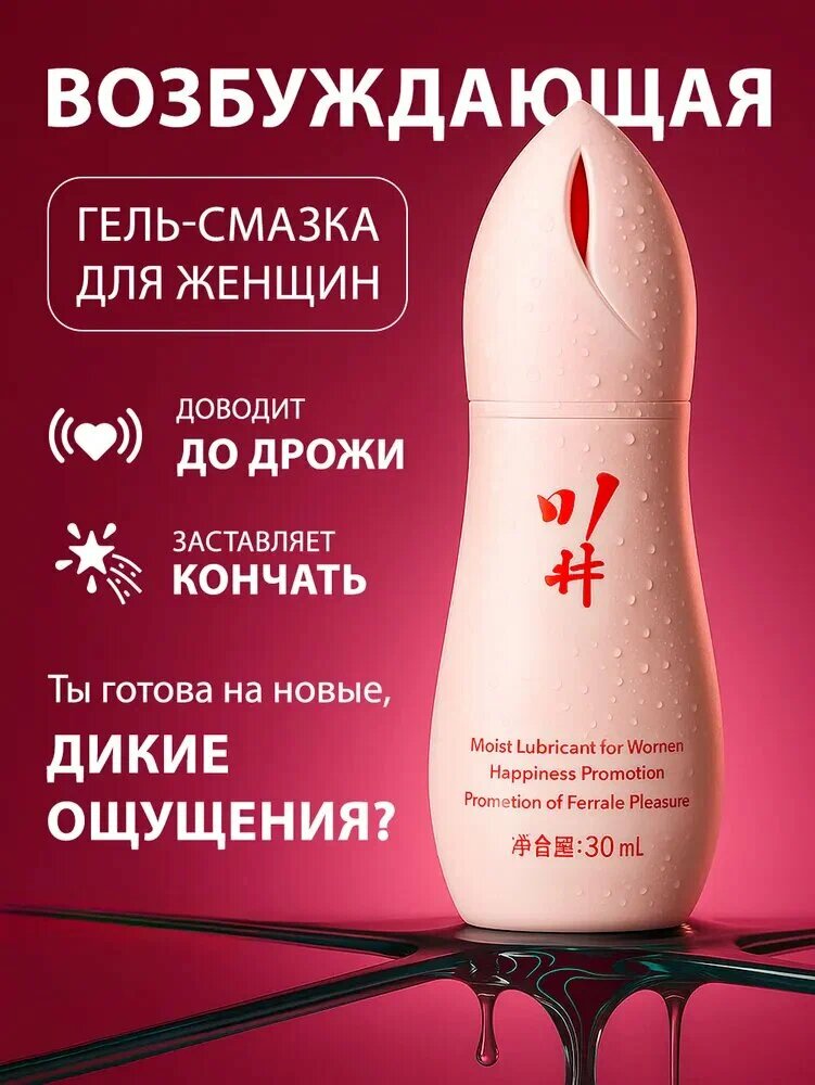 Смазка возбуждающая, шприц для введения, для секса, женский возбудитель, 30мл