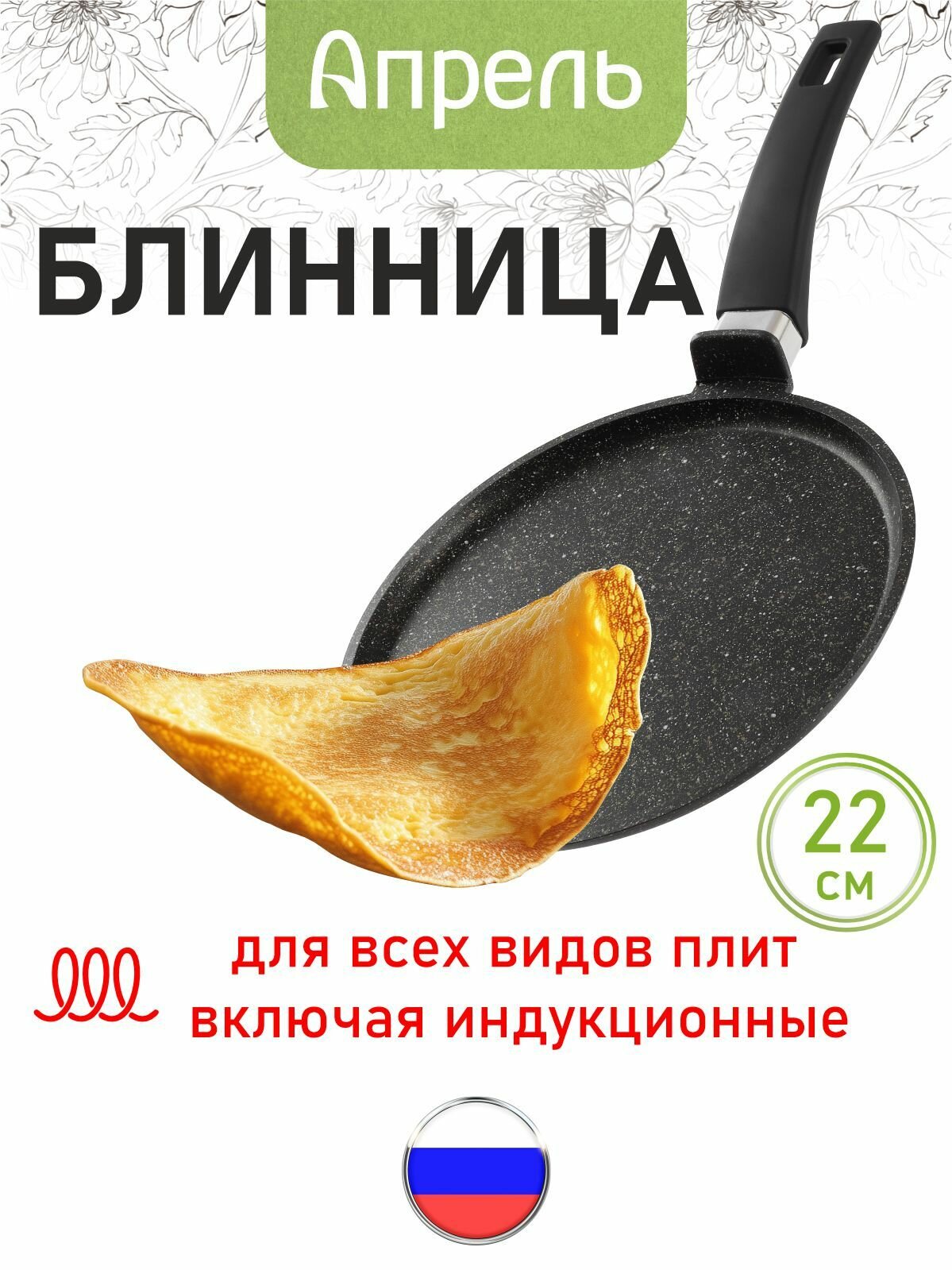 Сковорода блинная для индукционной плиты "Апрель" 22см с антипригарным покрытием с несъемной ручкой