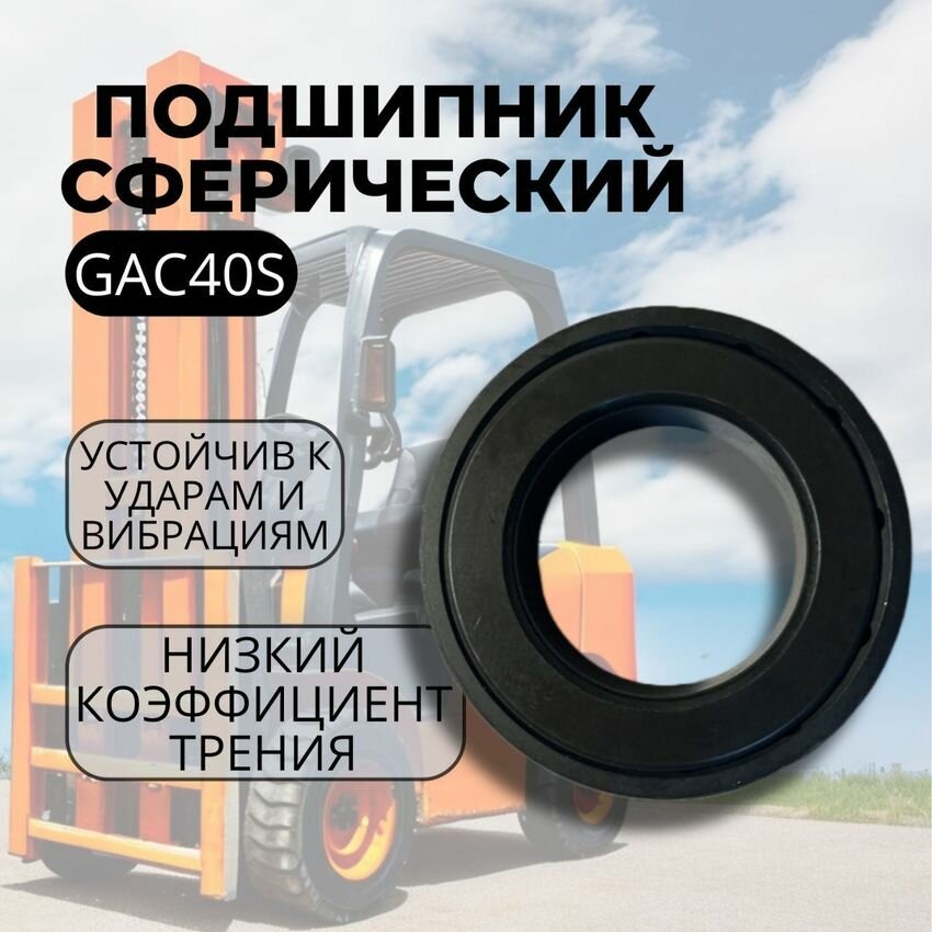 Подшипник сферический GAC40S 105020007