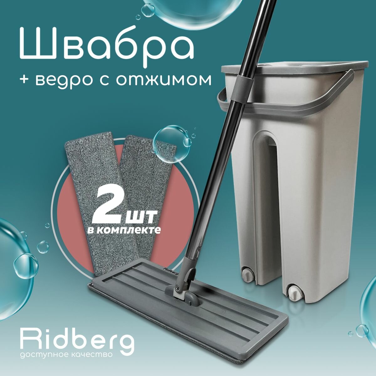 Швабра с отжимом и ведром RidbergHome 8 литров, белый/серый, 2 тряпки/насадки в комплекте