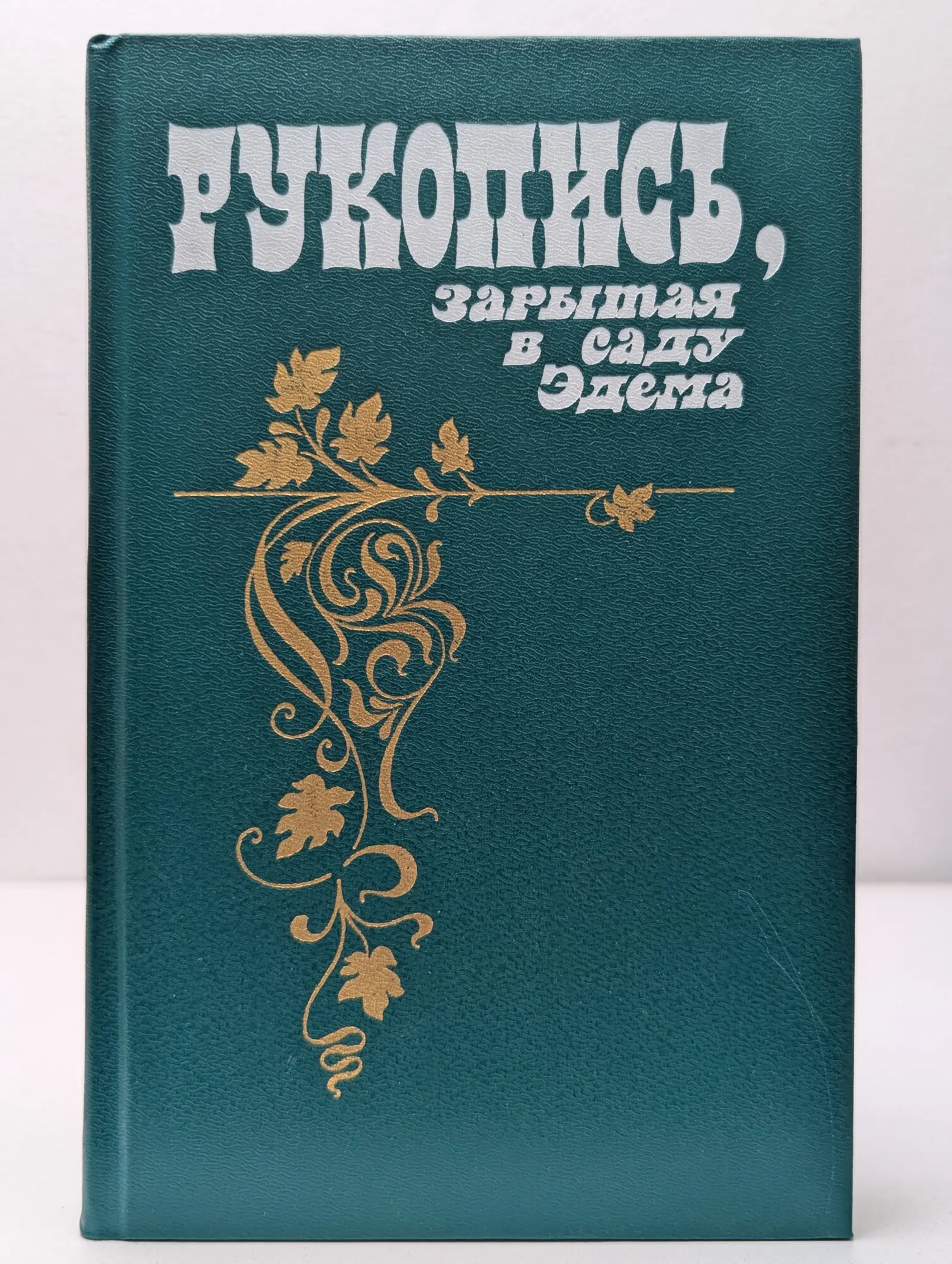 Рукопись, зарытая в саду Эдема Полторацкая Наталья Ильинична (сост.) 1989
