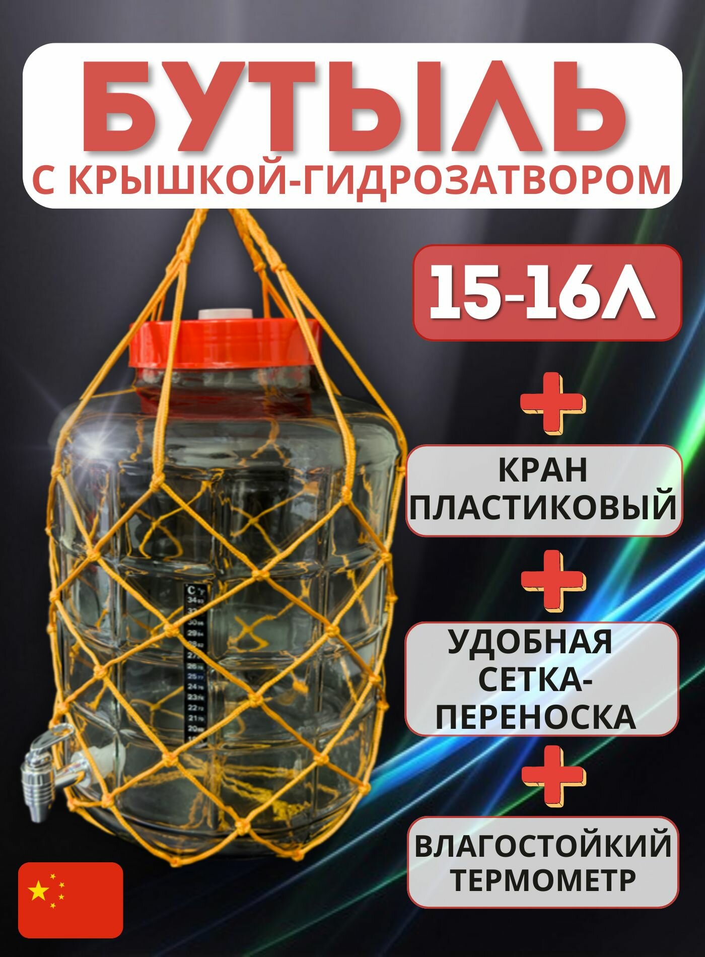 Банка стеклянная 15 - 16 литров с широким горлом, крышкой-гидрозатвором + Кран пластиковый + термометр ЖК + Сетка-переноска "Авоська". Бутыль для брожения, вина, пива, солений.