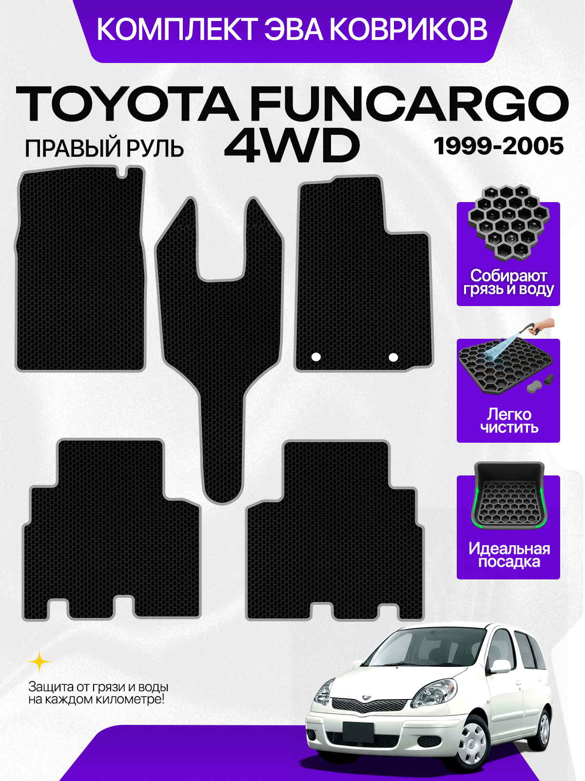 Эва коврики для Toyota Funcargo 1999-2005 4WD Правый руль, черный с серым кантом (Тойота Функарго 4ВД полный привод (NCP25) Eva, Ева