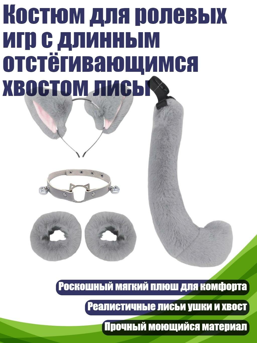 Костюм для ролевых игр с длинным отстёгивающимся хвостом лисы, Sh