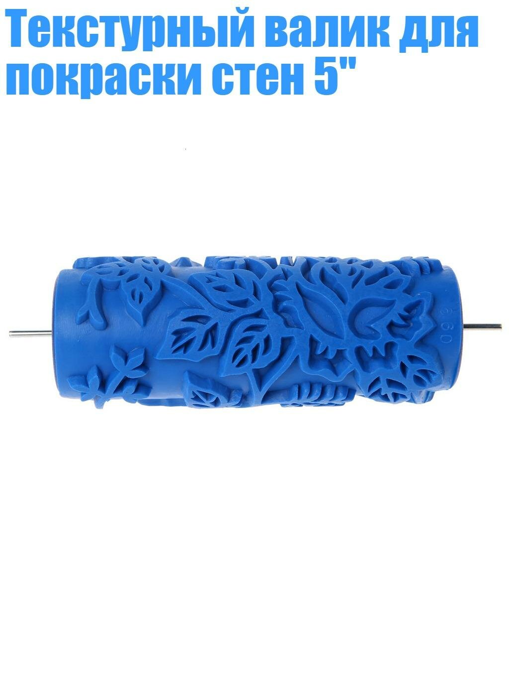 Текстурный валик для покраски стен 5"