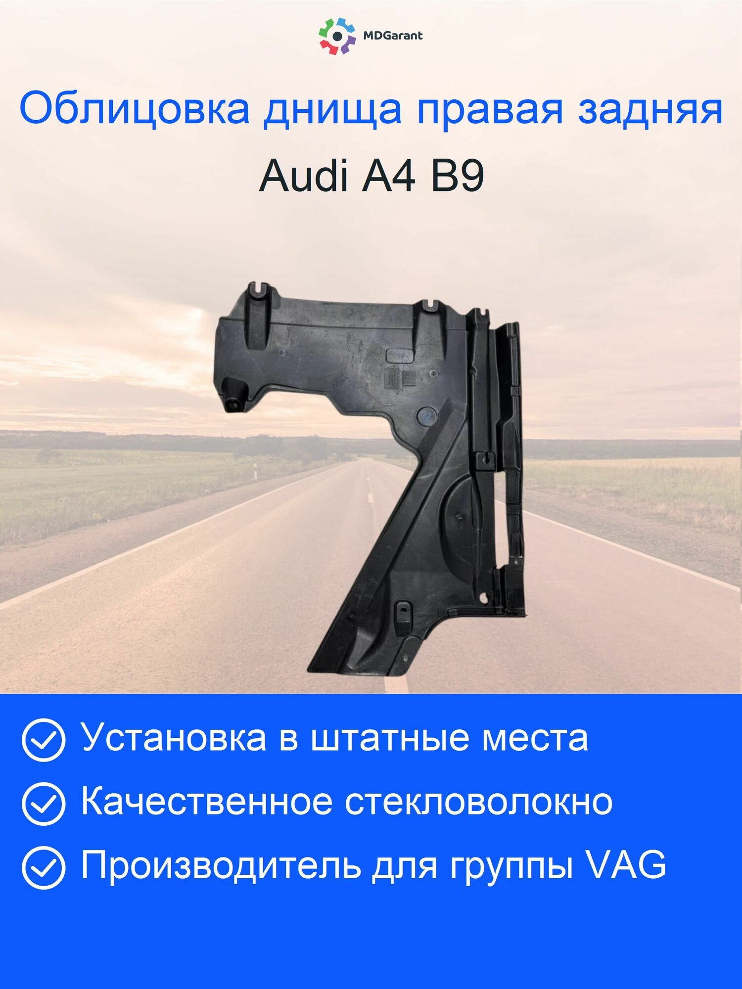Облицовка (защита) днища правая задняя Audi A4 B9