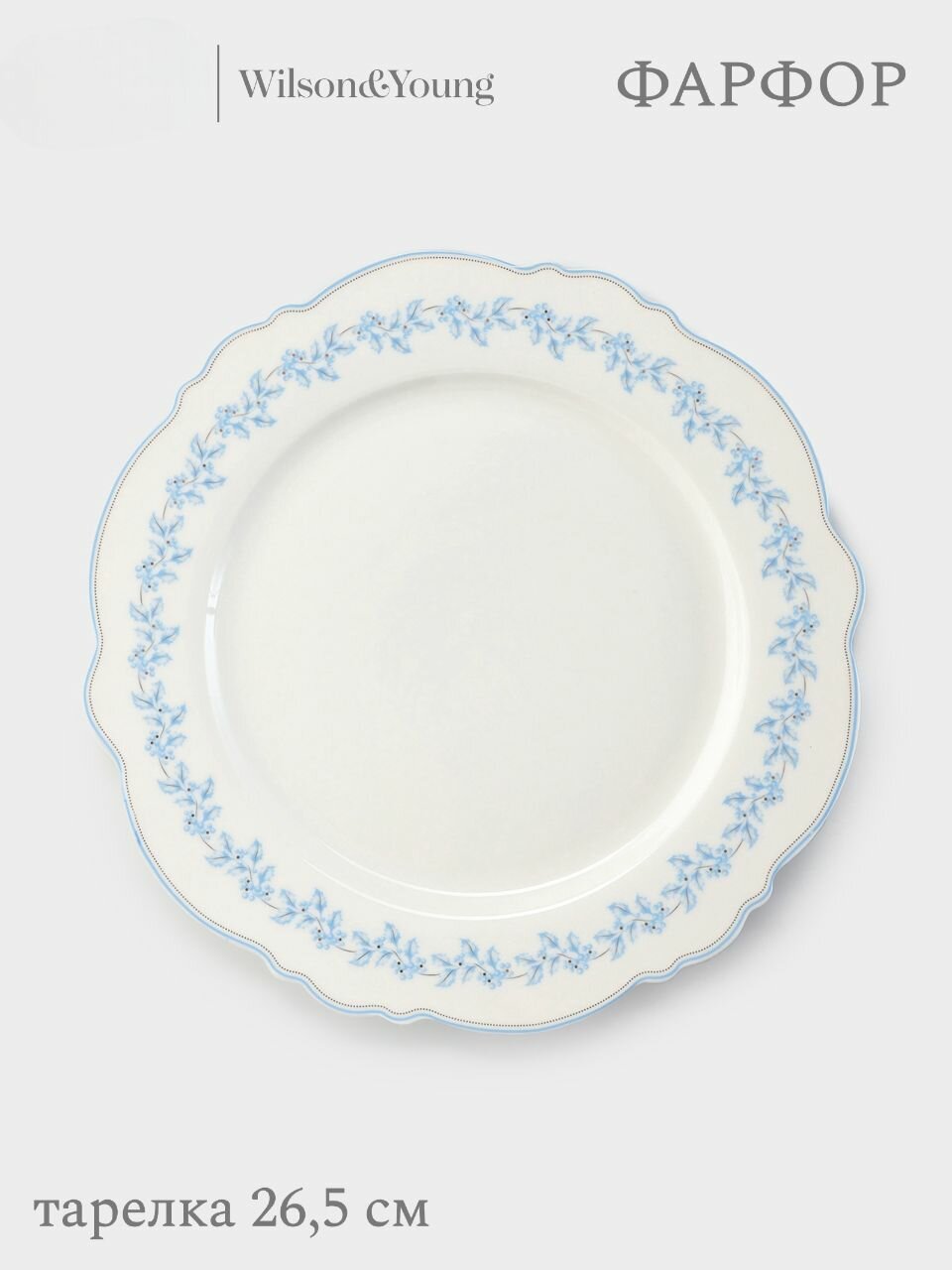 Тарелка сервировочная WY Royal blue, d 26.5 см, фарфор, белая