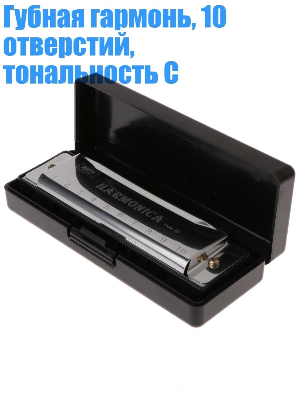 Губная гармонь, 10 отверстий, тональность C, Серебро