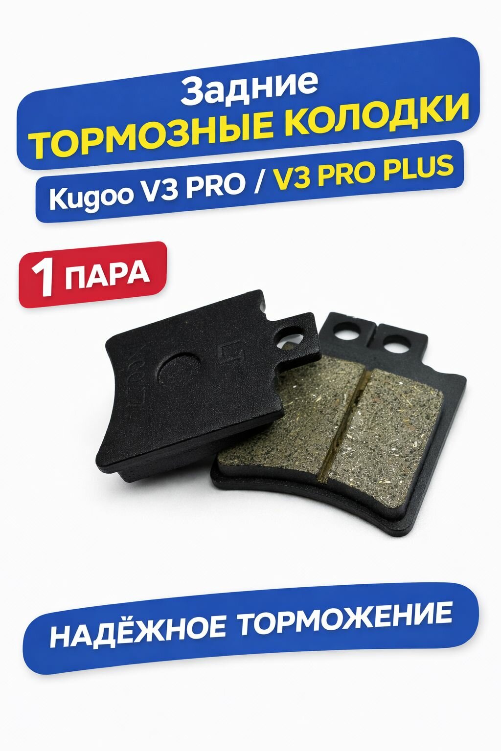 Задние тормозные колодки для электровелосипеда Kugoo v3 pro, v3 pro plus (1 пара)