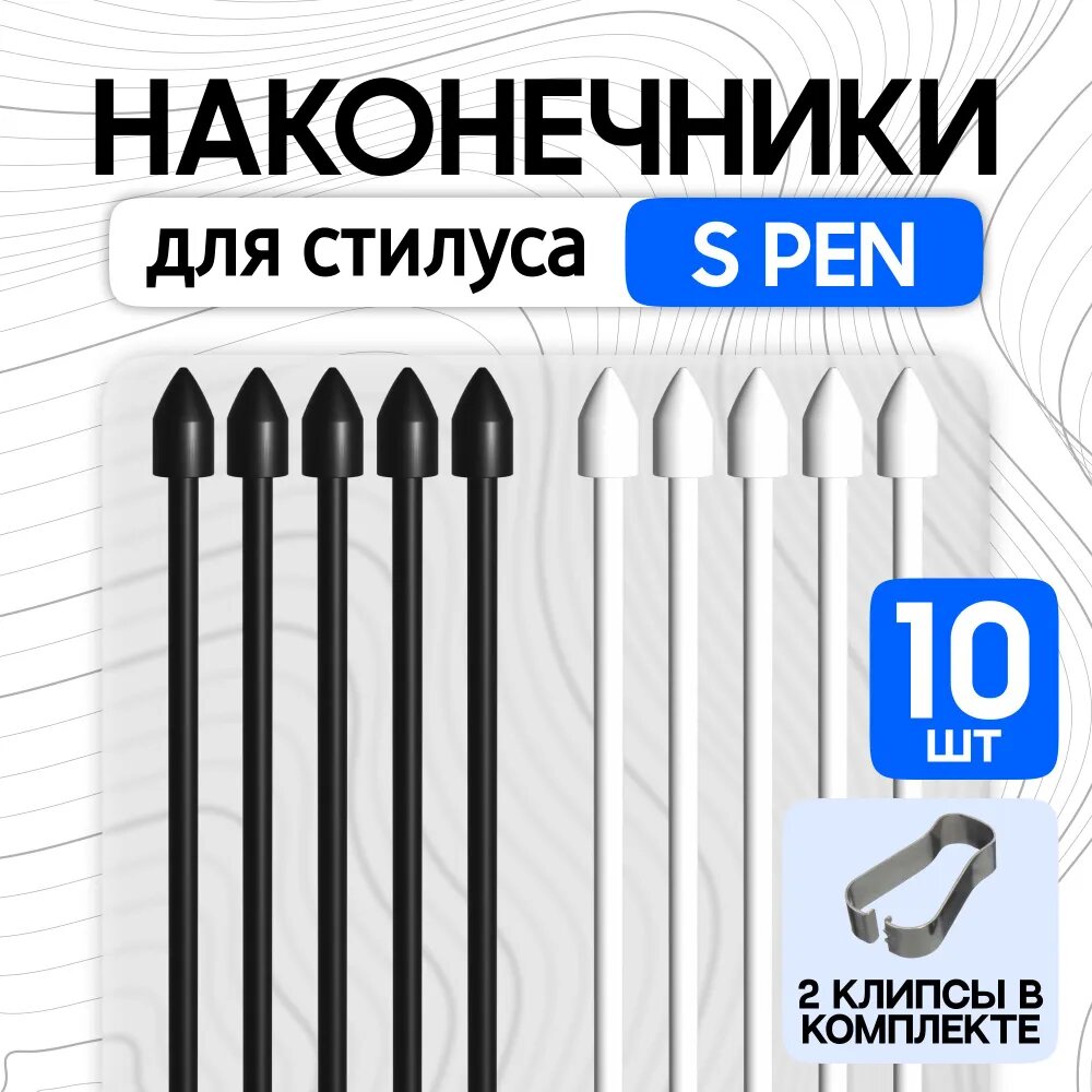 Наконечники для стилуса S pen Samsung Galaxy Tab S6 Lite /7/8/9, Samsung Galaxy Note 10/20, S21 ultra. Набор из 10 шт