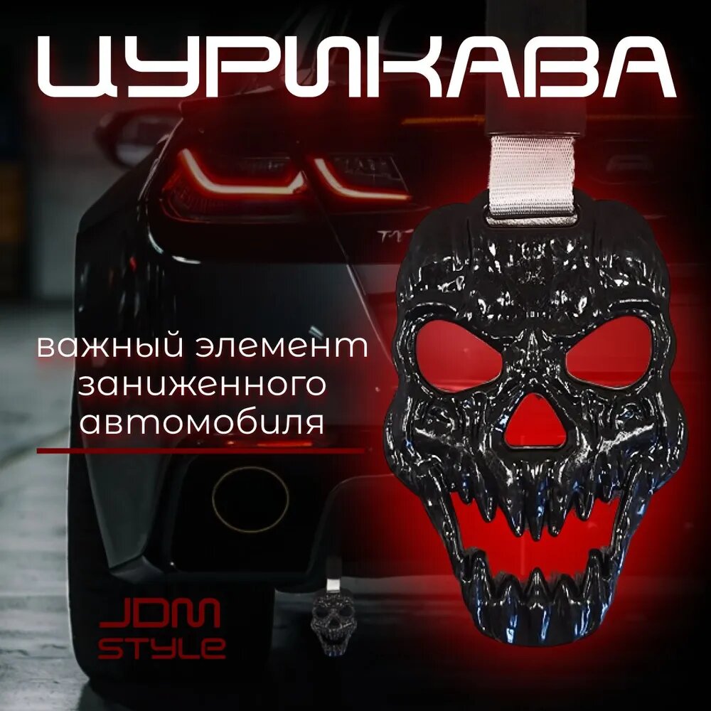 Цурикава череп / на авто или мотоцикл