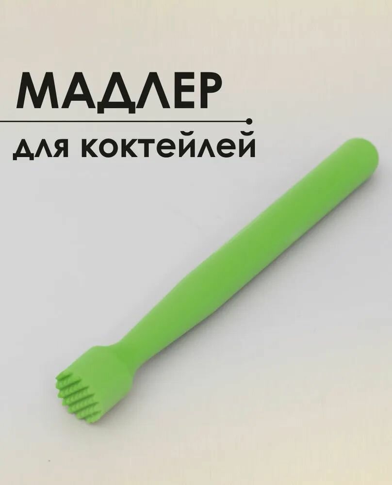 Мадлер, диаметр 2.5 см, длина 21 см