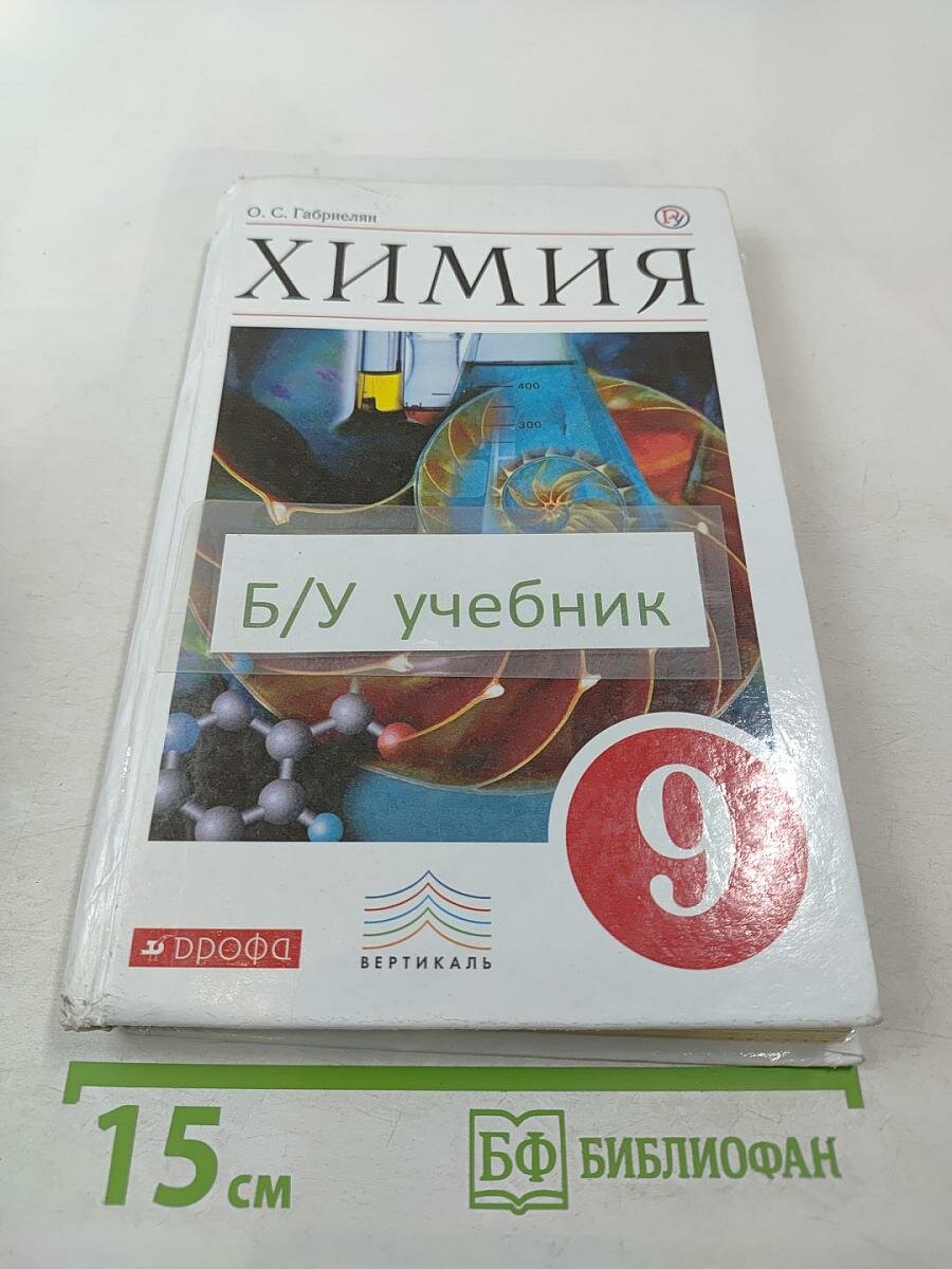 Химия. 9 класс.