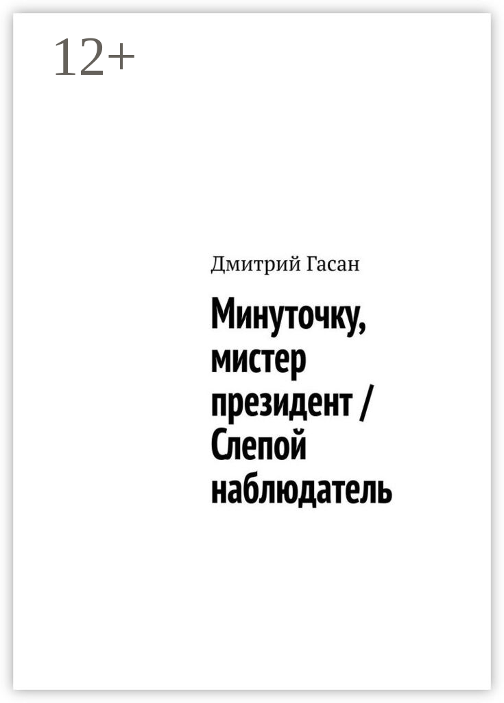 Минуточку, мистер президент / Слепой наблюдатель