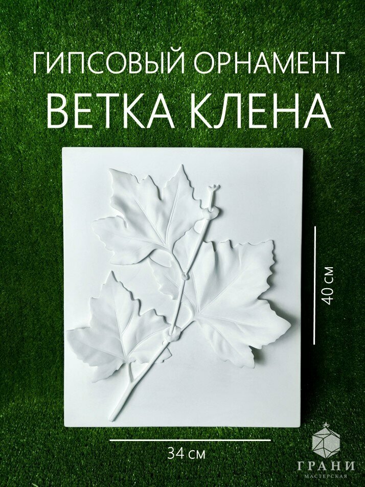 Панно настенное "Кленовые листья", орнамент из гипса, белый, 1шт