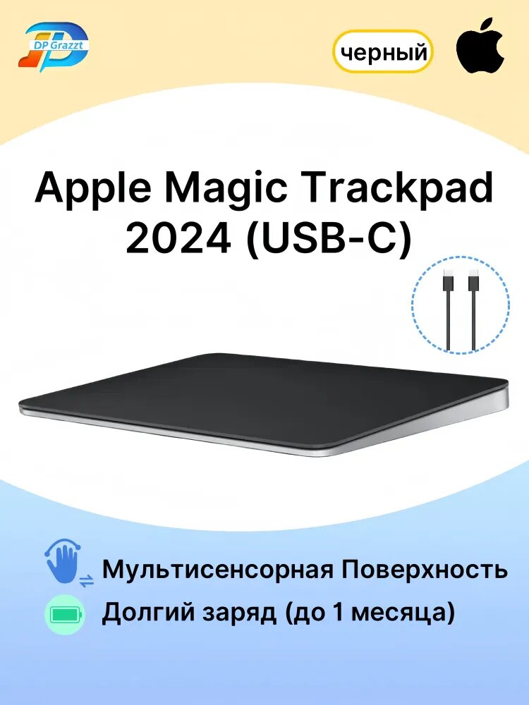Apple Игровая мышь беспроводная Apple Мышь беспроводная Apple Magic Trackpad (USB‑C) Мультисенсорная поверхность, белый, черный