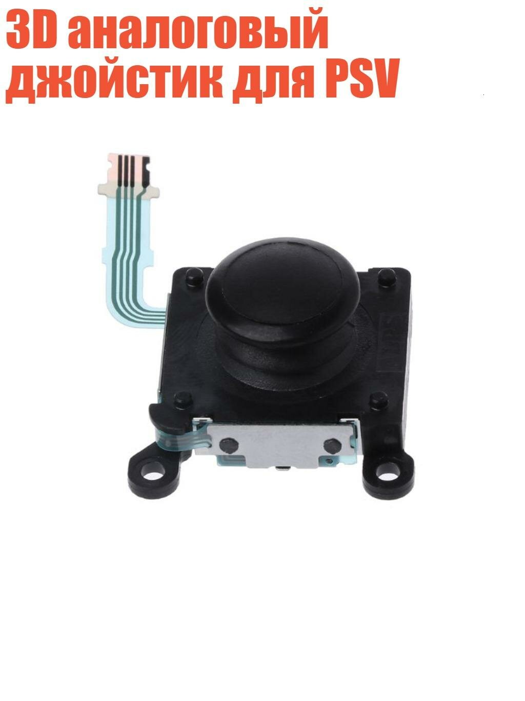 3D аналоговый джойстик для PSV, Черный